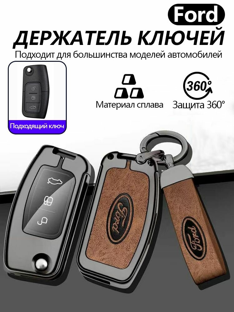 Чехол для автомобильных ключей из кожи и цинкового сплава, подходящий для некоторых моделей Ford