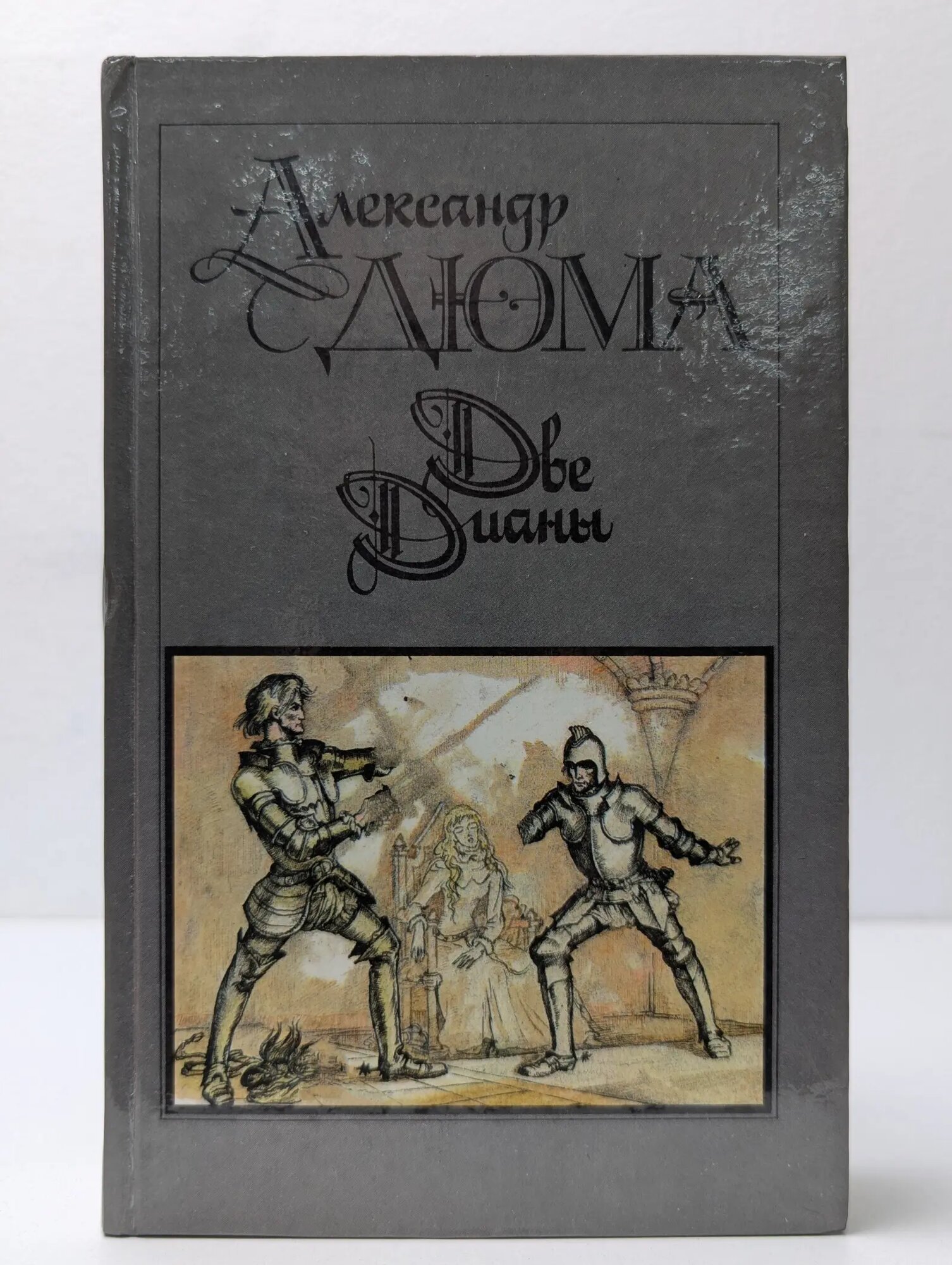Две Дианы Дюма Александр 1990