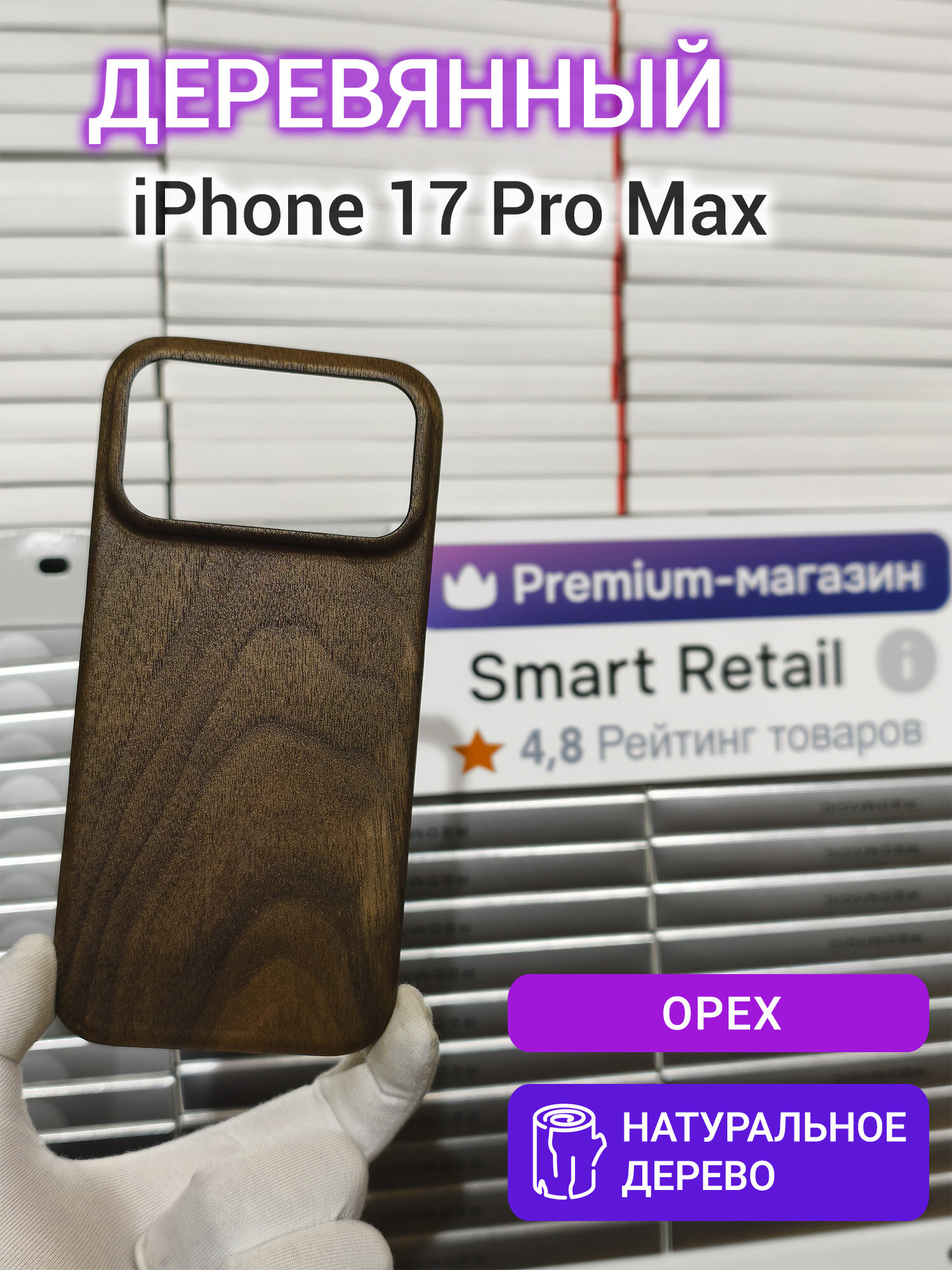 Деревянный чехол Wood Shield для iPhone 17 Pro Max Орех