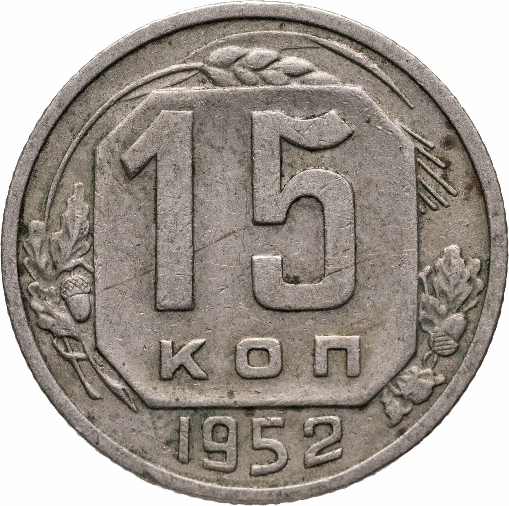 15 копеек 1952, Мельхиор медь-никель, в сохранности VF-XF