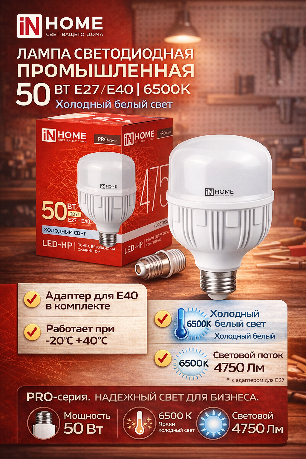Лампа светодиодная промышленная 50Вт Е27с адаптером E40 6500К 4750 Лм