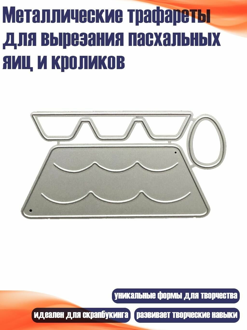 Металлические трафареты для вырезания пасхальных яиц и кроликов, D