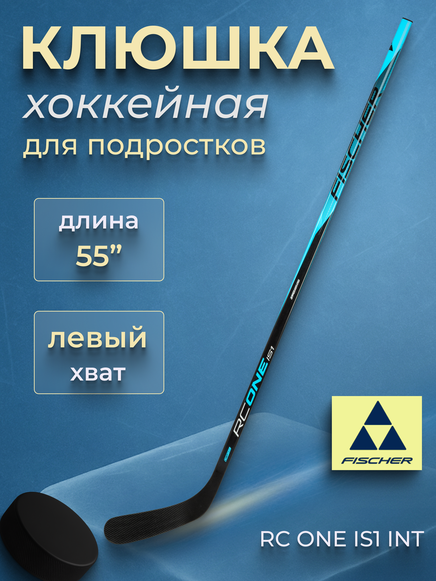 Fischer Подростковая клюшка хоккейная левый хват RC ONE IS1 INT 55" L92 065