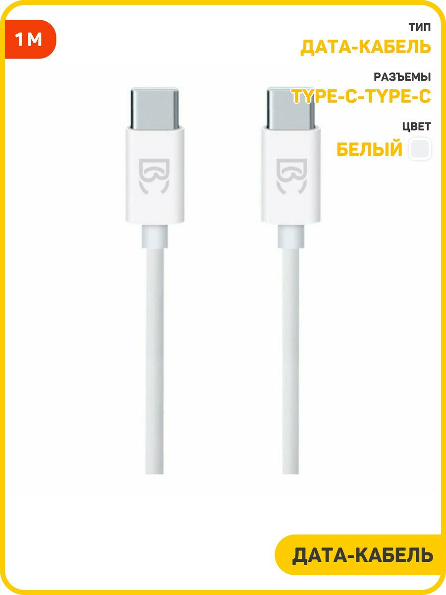 Дата-кабель Battery Collection Type-C-Type-C (PD) (5 A) 1 м, белый