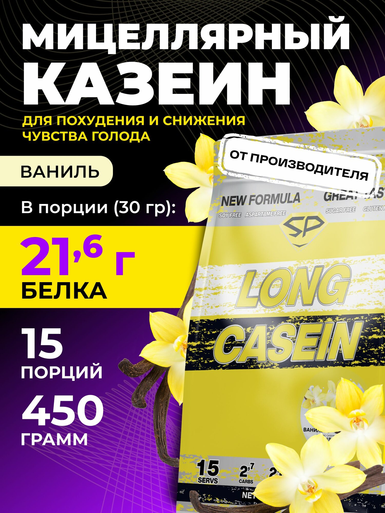 STEELPOWER Казеиновый протеин мицеллярный LONG CASEIN, 450 гр, Ваниль