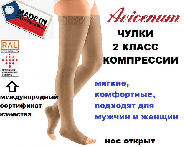 Чулки компрессионные 2 класса Avicenum (Чехия)