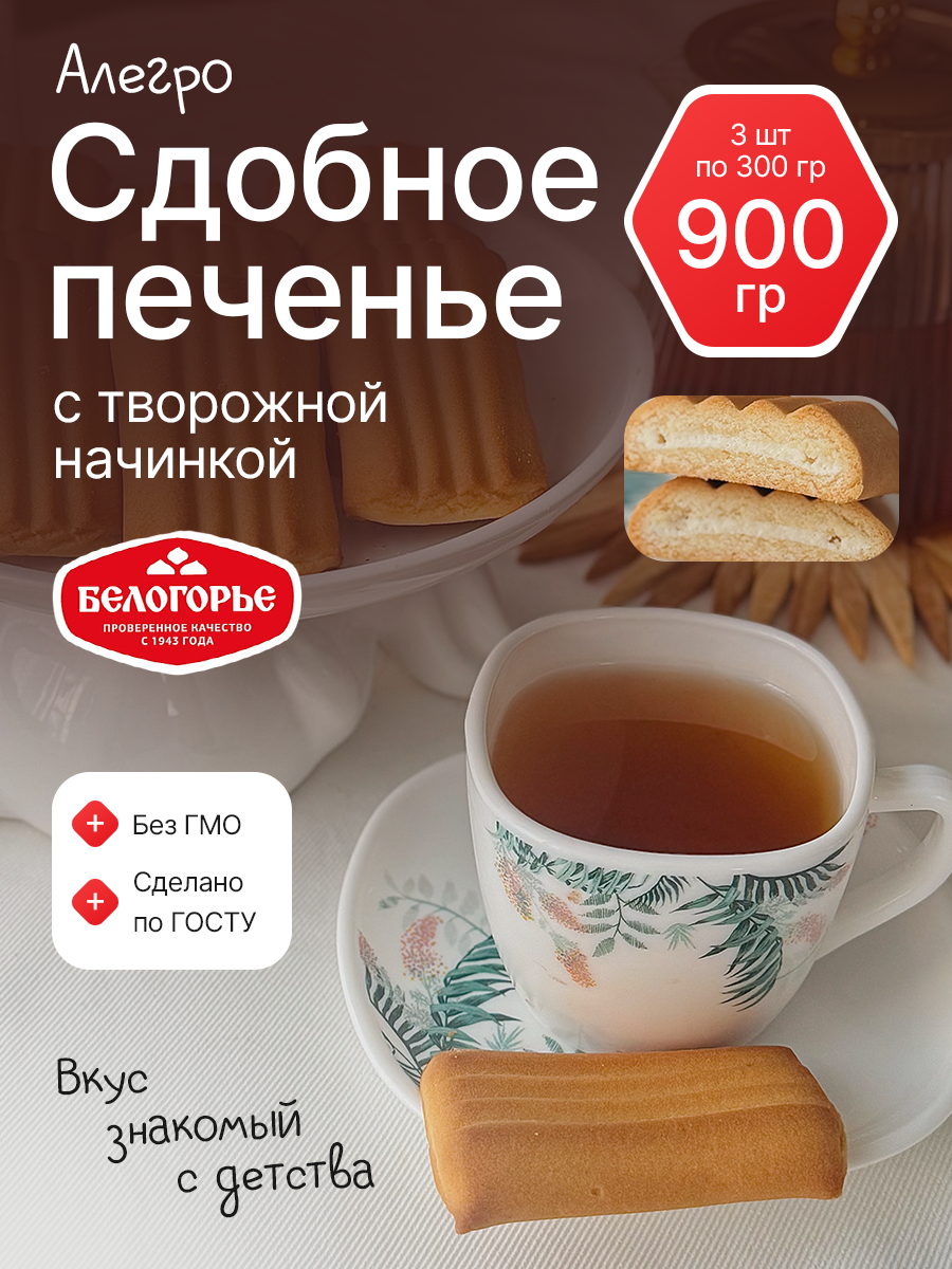Печенье "Аллегро", 3 пачки по 300 гр, без ГМО, вкус детства