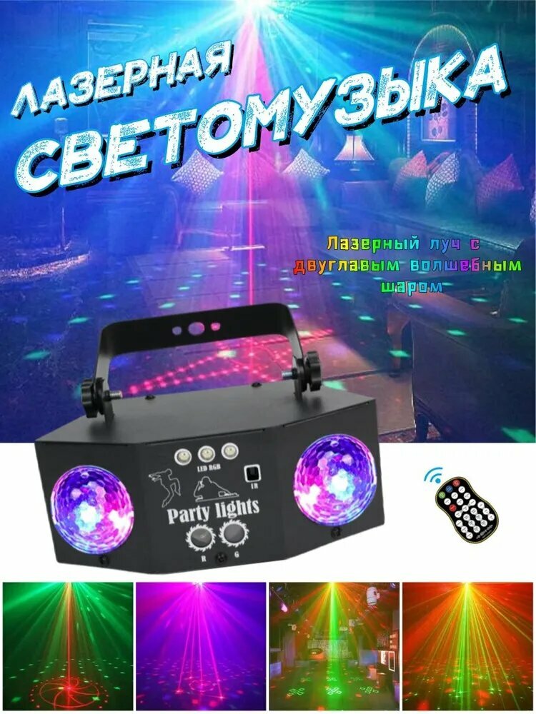 Лазерная светомузыка, двуглавый лазерный шар magic ball, легкая музыка, подходящая для семейных вечеринок, дискотек, клубов, корпоративных вечеринок