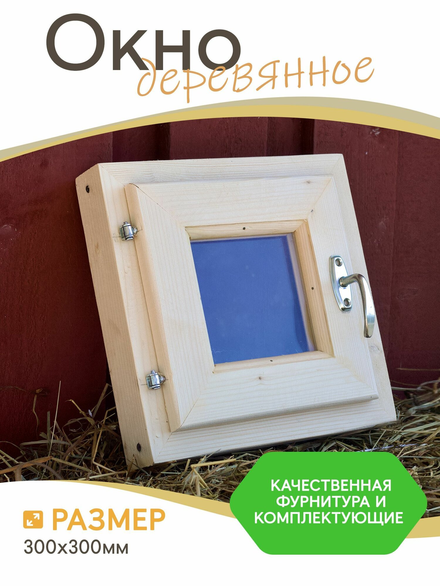 Окно деревянное 30х30см два стекла