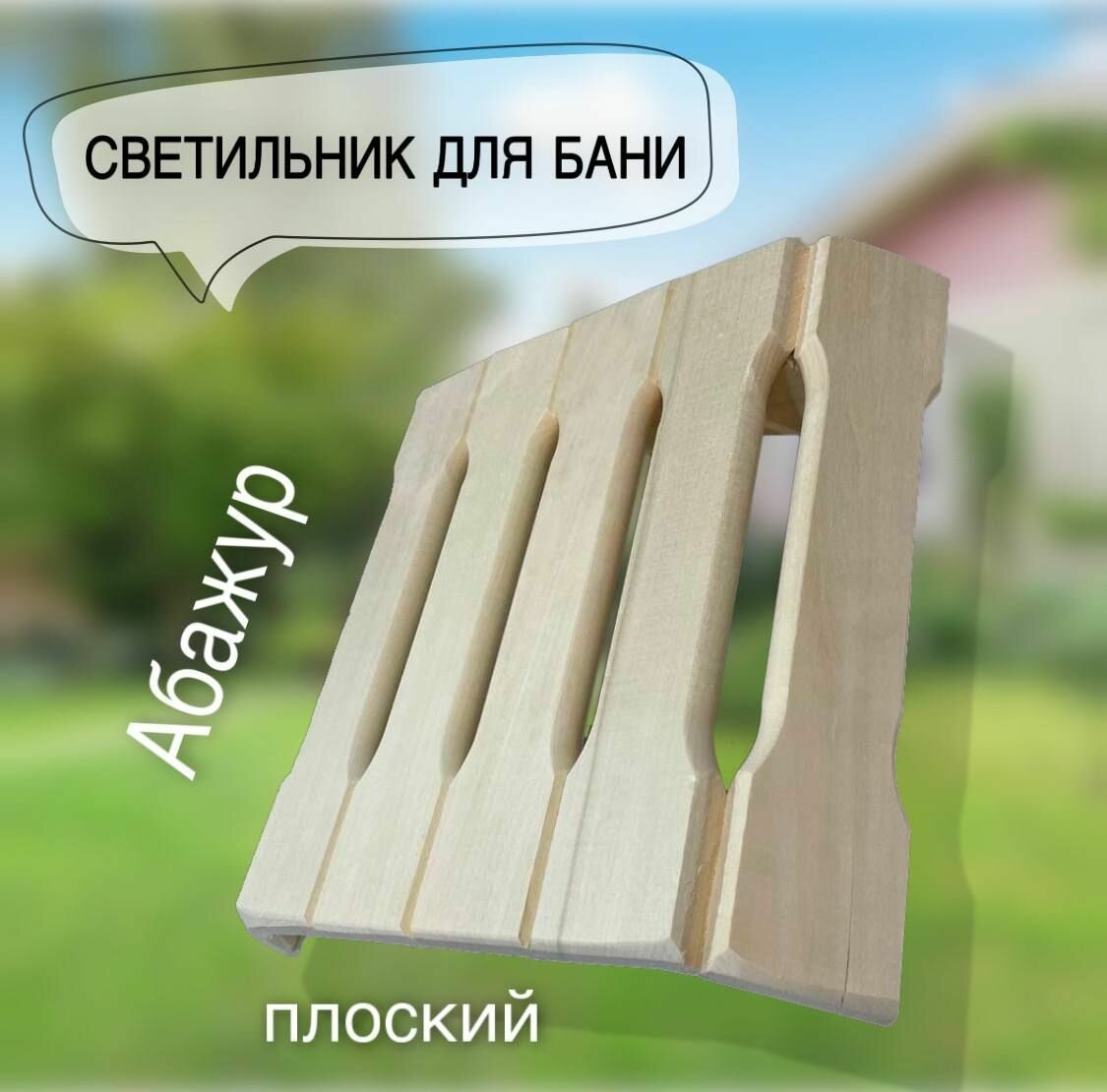 Абажур деревянный для бани и сауны, светильник плоский настенный в парную