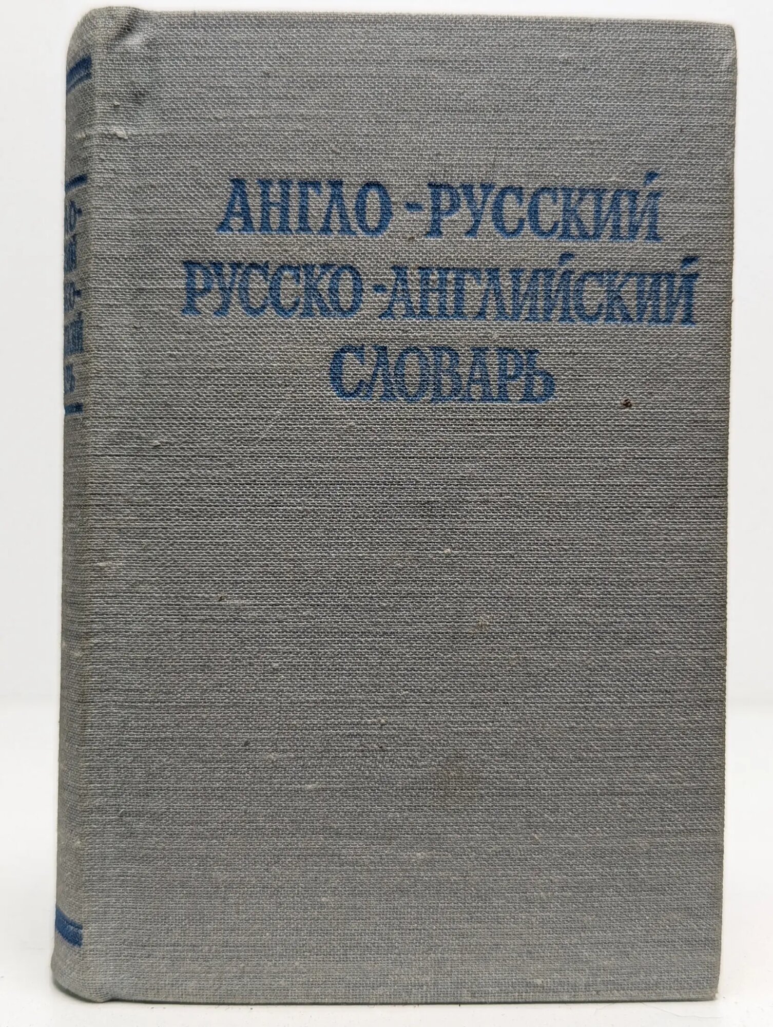 Краткий англо-русский и русско-английский словарь Займовский Семен Григорьевич 1982