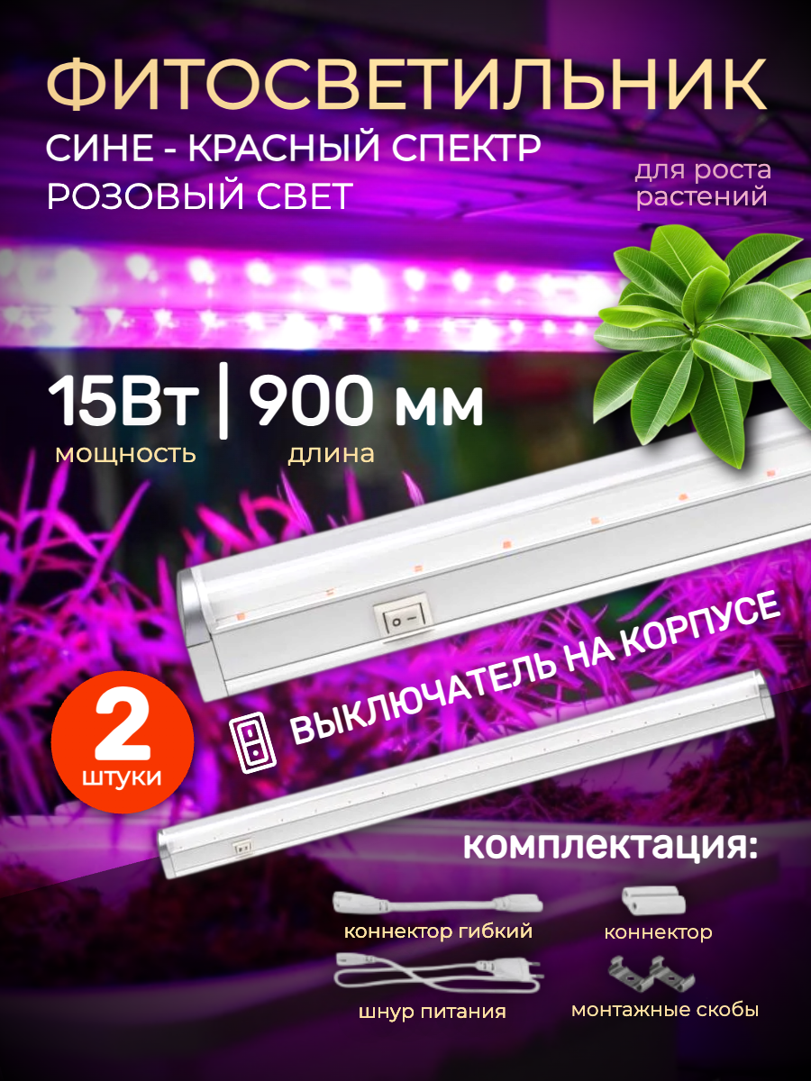 Фитосветильник светодиодный линейный 15Вт, 230В, 873мм, 2шт комплект