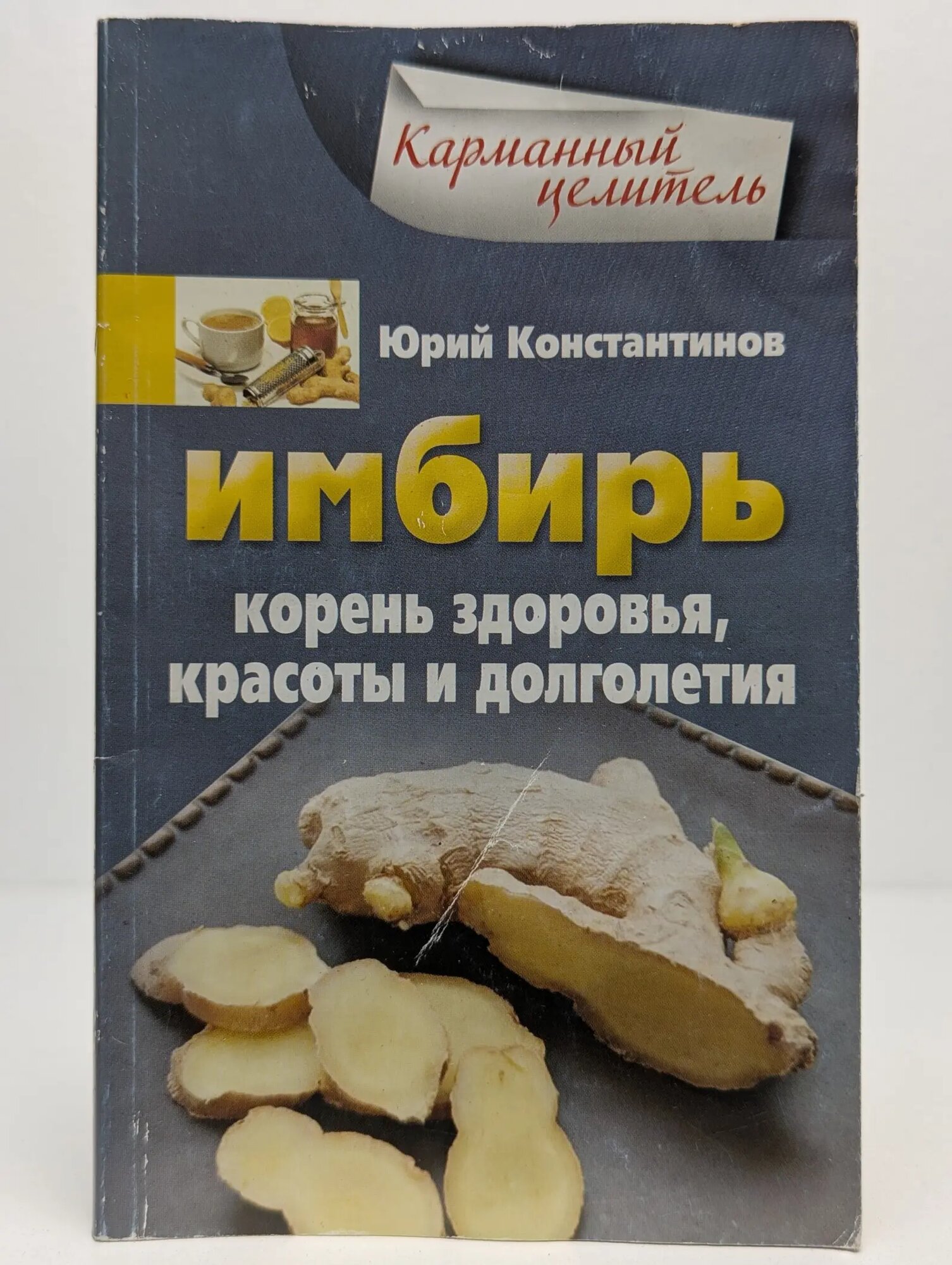 Имбирь. Корень здоровья, красоты и долголетия Константинов Юрий 2014