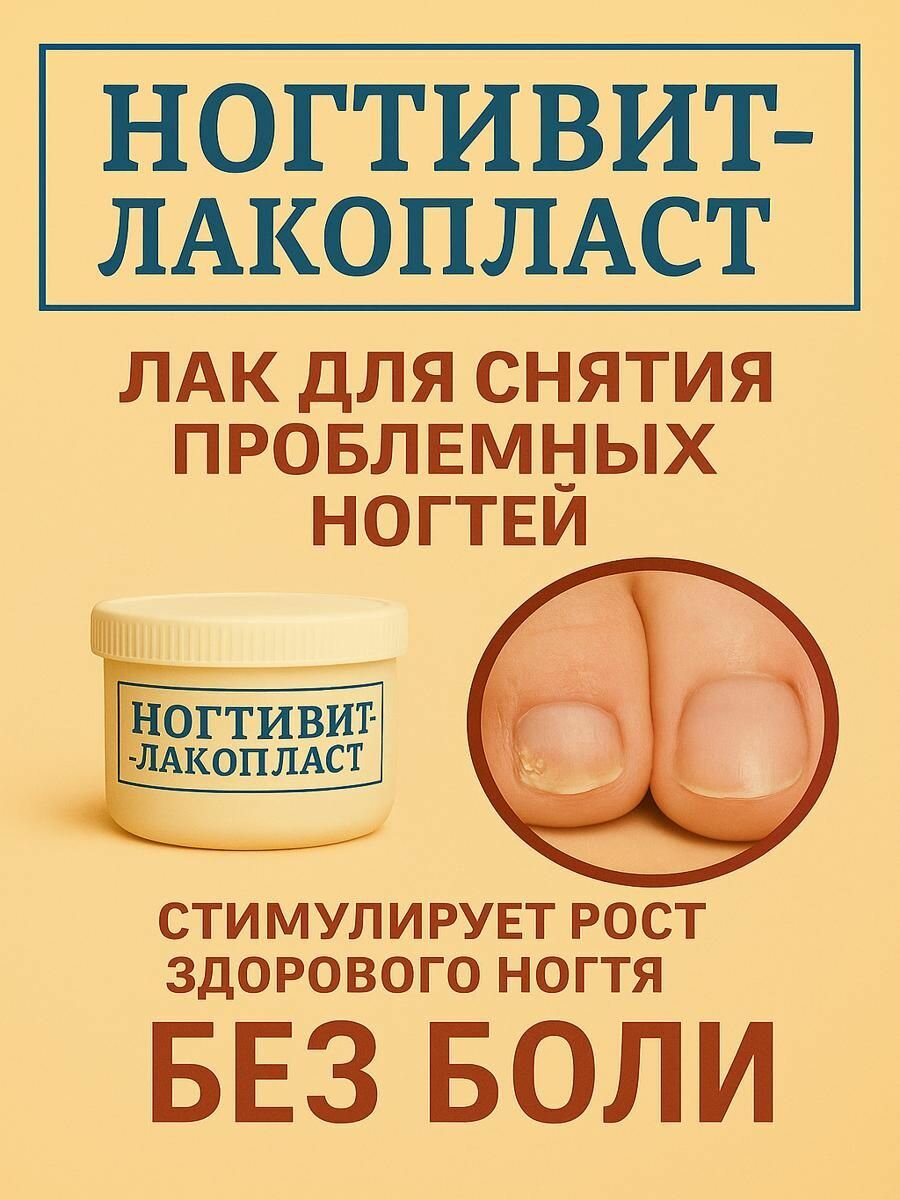 Ногтивит - Лакопласт лак для снятия проблемных ногтей, 15 мл