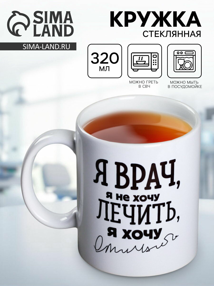 Кружка чайная керамическая "Я - врач", 320 мл, тематика: приколы