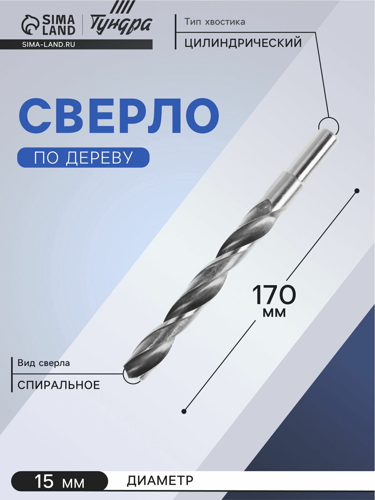 Сверло по металлу HSS, цилиндрический хвостовик, 15x170 мм, вид сверла: спиральное