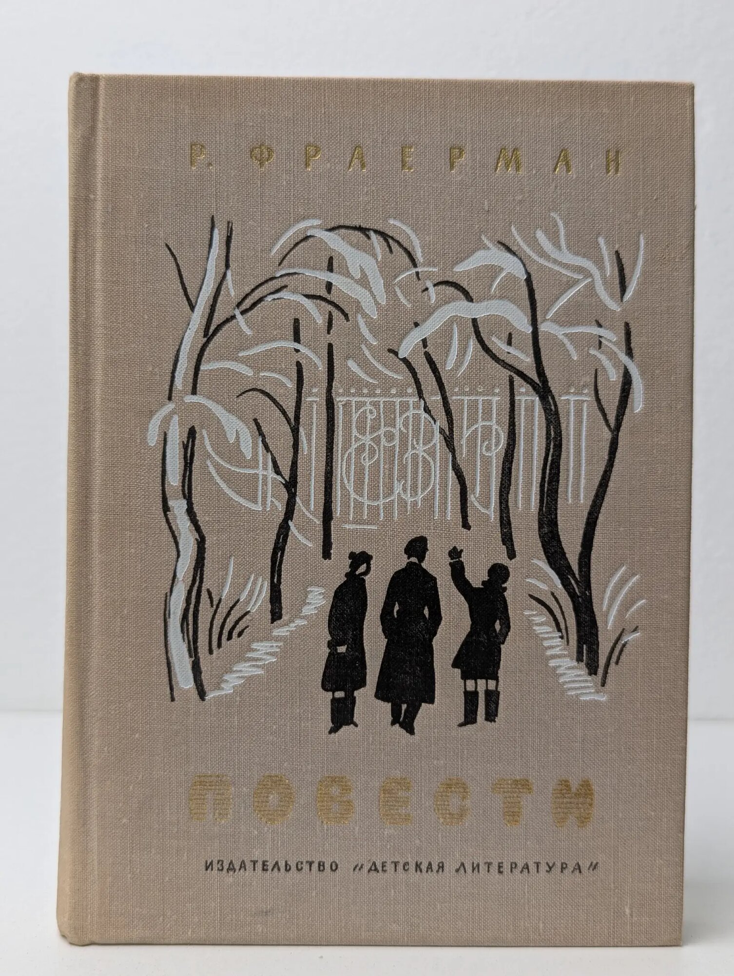 Р. И. Фраерман. Повести Фраерман Рувим Исаевич 1975