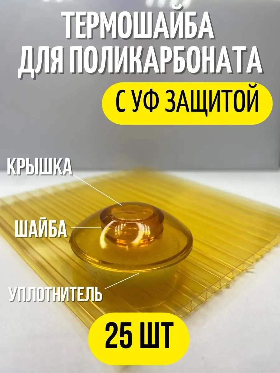 Термошайба, поликарбонат для теплиц (25 шт.) оранжевый