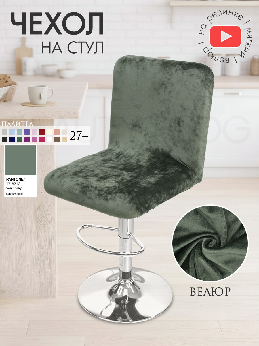 Чехол на стул со спинкой Ирис на резинке на спинку, велюр, оливковый