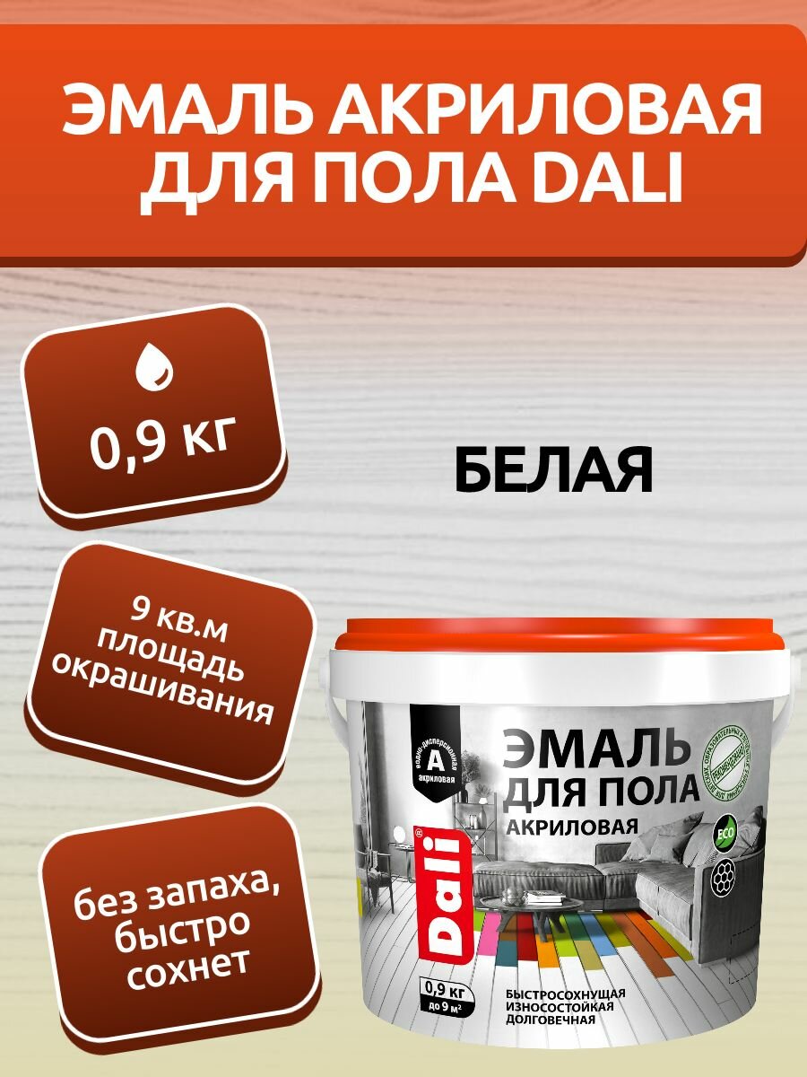 Эмаль для пола акриловая DALI белая 0,9 кг