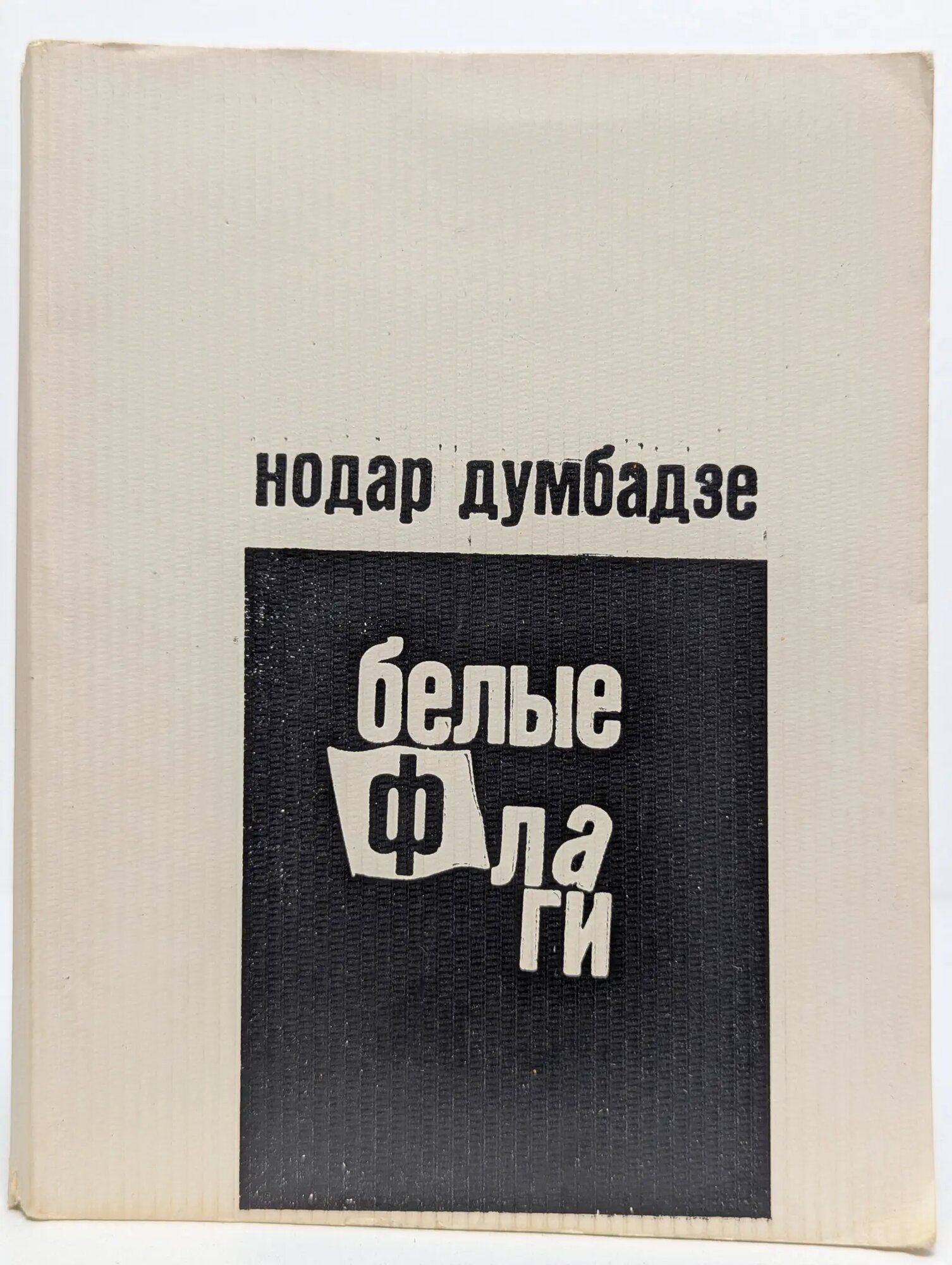 Белые флаги Думбадзе Нодар Владимирович 1974
