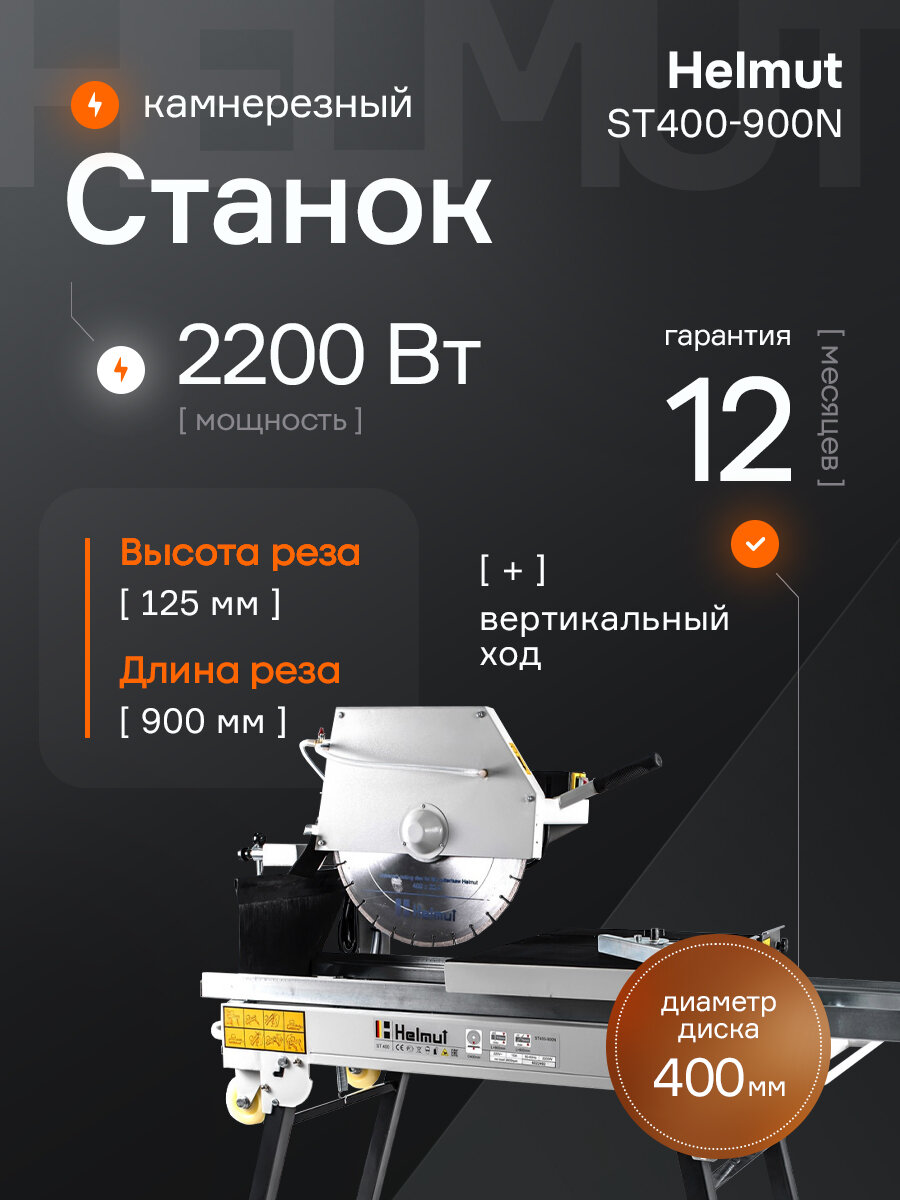 Станок камнерезный с водяным охлаждением Helmut ST400-900N. Мощность 2200 Вт. Длина реза 900 мм.