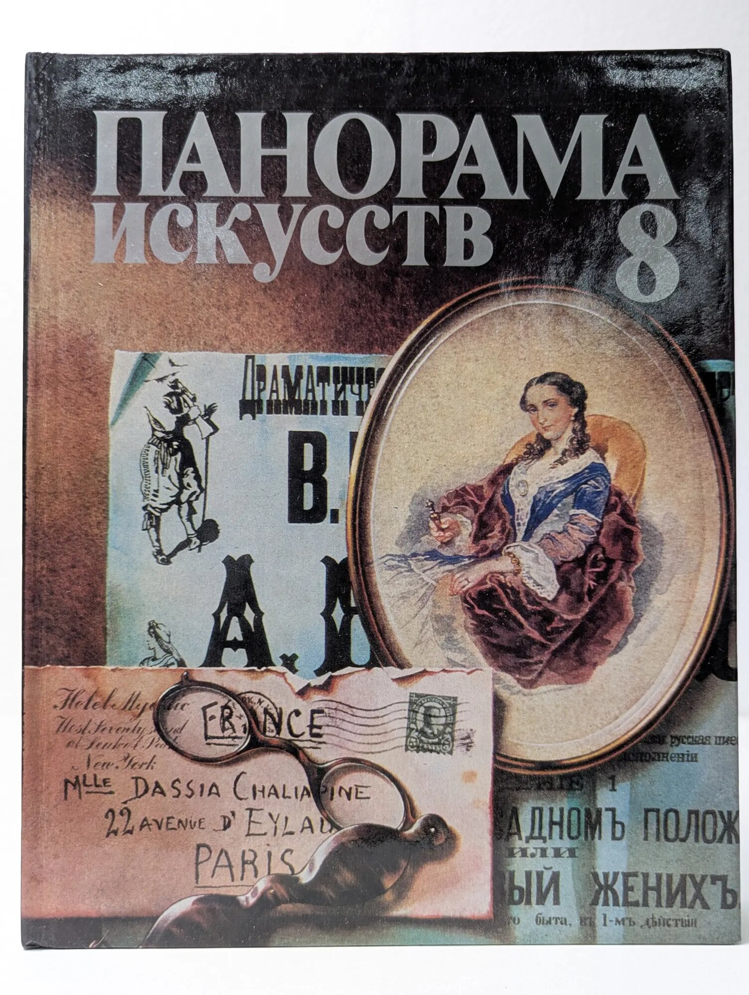 Панорама искусств. Выпуск № 8/1985 Радченко Юлия Моисеевна (сост.) 1985