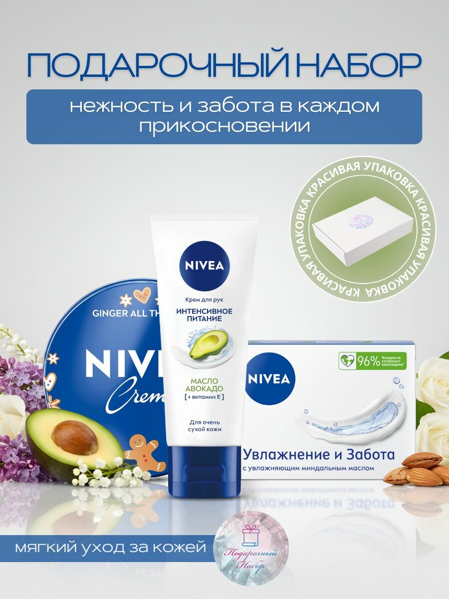 Подарочный набор женский Nivea - Универсальный крем Creme 250 + для рук Авокадо 50 + Крем-мыло 100