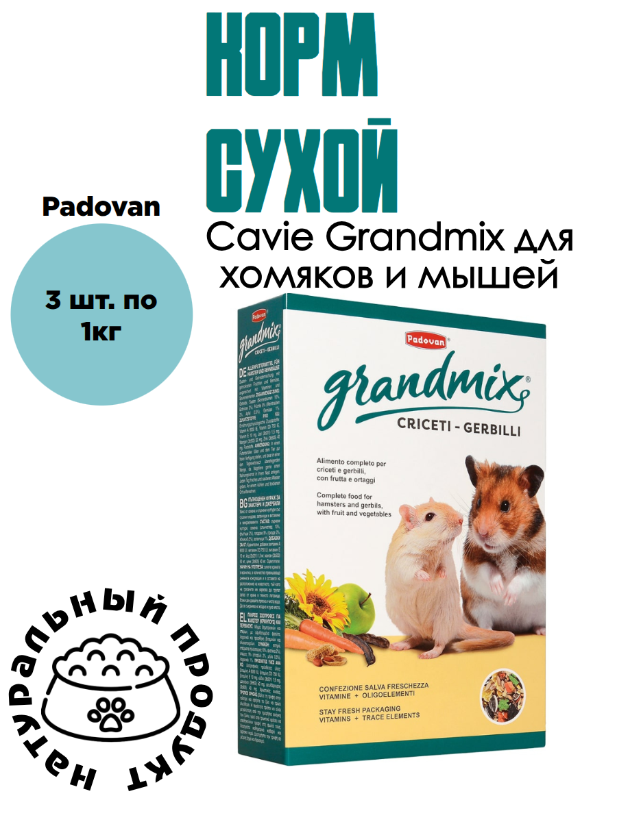 Корм Padovan Cavie Grandmix для хомяков и мышей, 1кг по 3 штуки