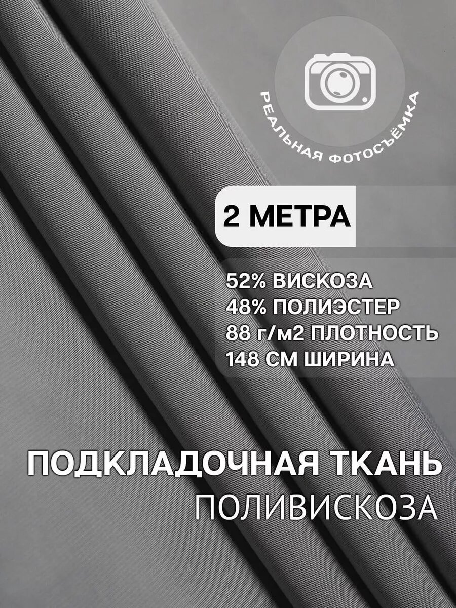 Подкладочная ткань саржа для шитья и рукоделия