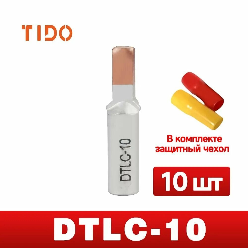 Наконечники медно алюминиевые DTLC 10 мм2 для кабелей и проводов обжимные клеммы соединительные комплект 10 шт
