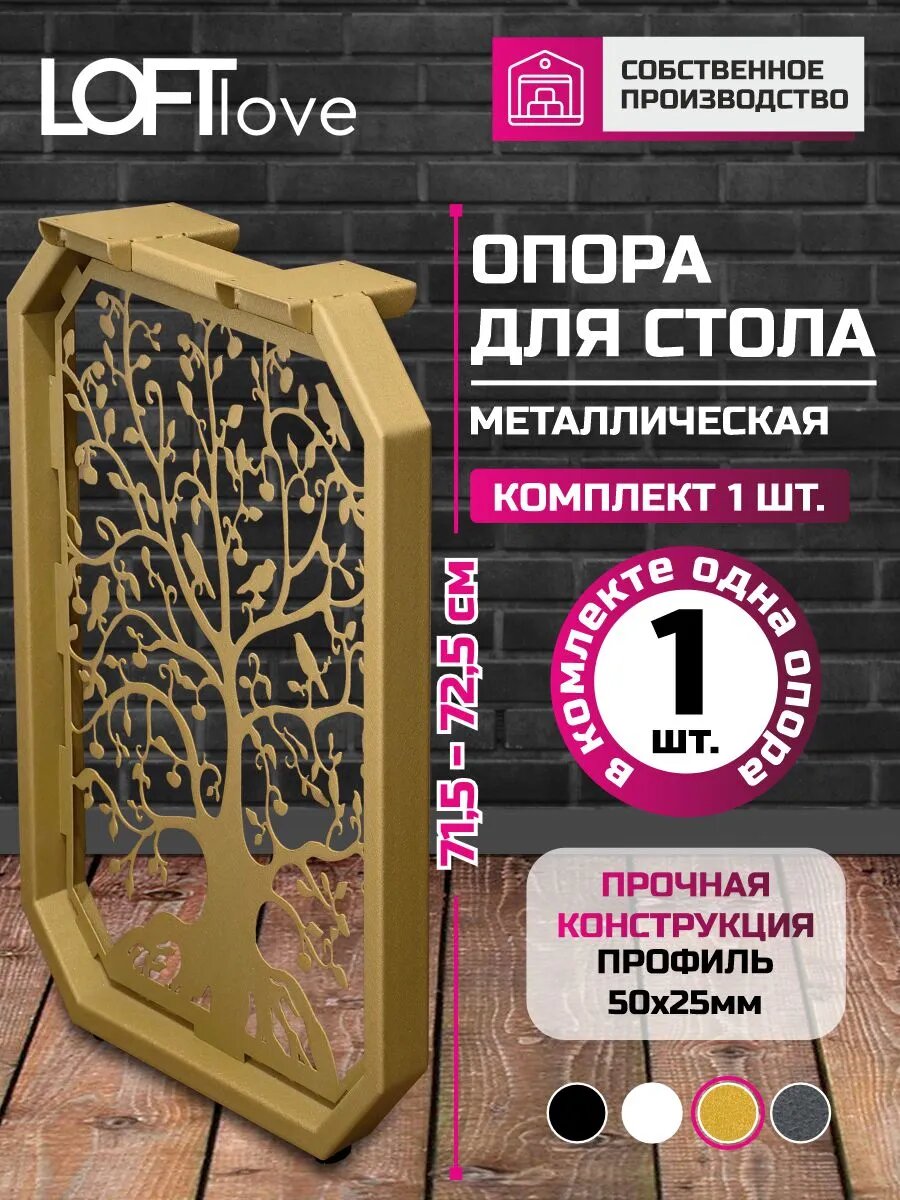 Опора для стола декоративная "Дерево" 71 см 1штука золото шёлк