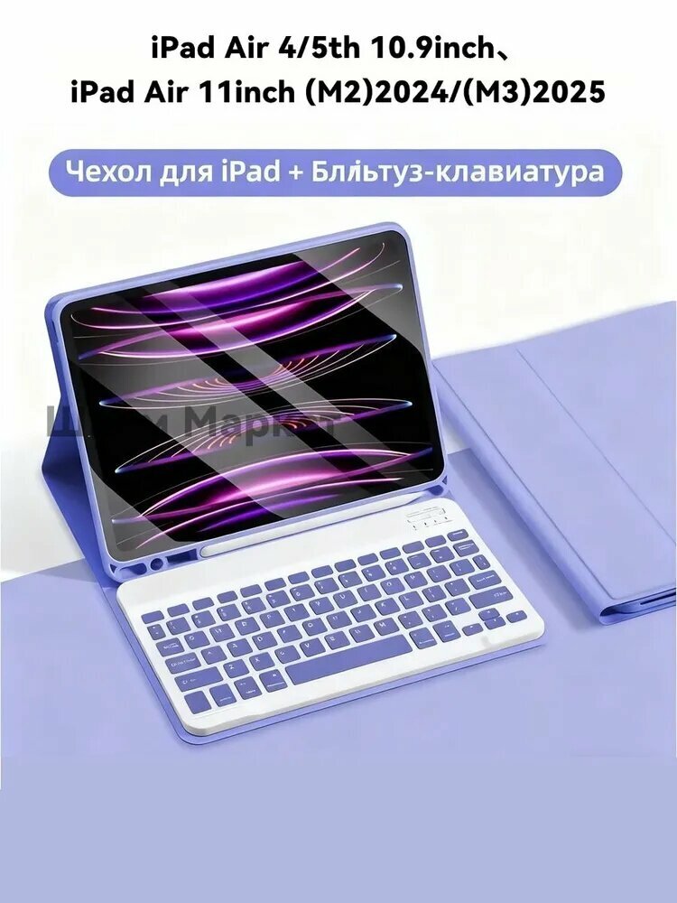 Защитный чехол для iPad Air 4/5 10,9 дюйма и iPad Air 11 дюймов (M2)2024/(M3)2025 со слотом для стилуса и русской Bluetooth-клавиатурой.