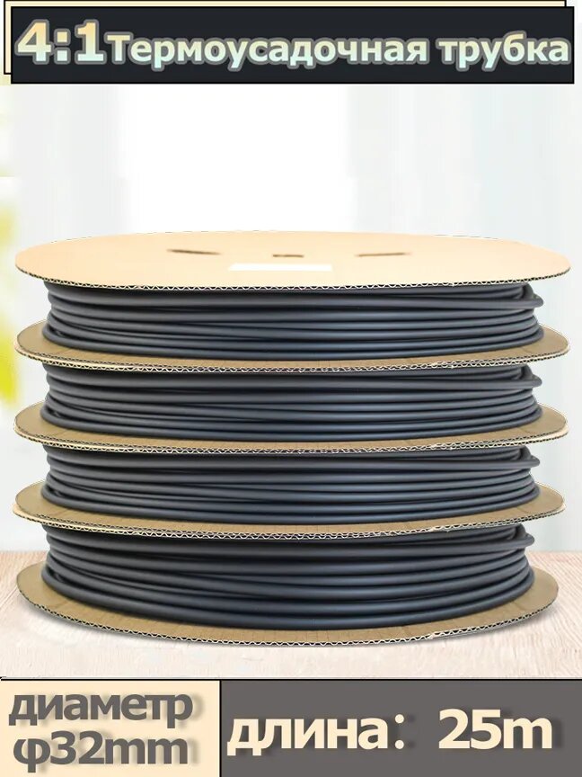 Водонепроницаемая термоусадочная трубка 32 мм, коэффициент термоусадки 4:1, черная, 25 метров