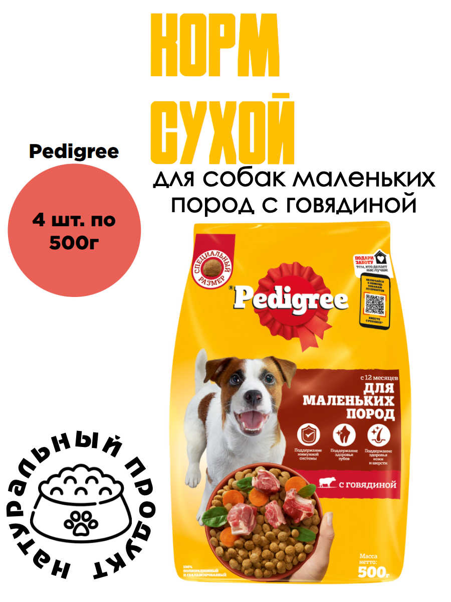 Корм сухой Pedigree для собак маленьких пород с говядиной, 500г х 4 шт.