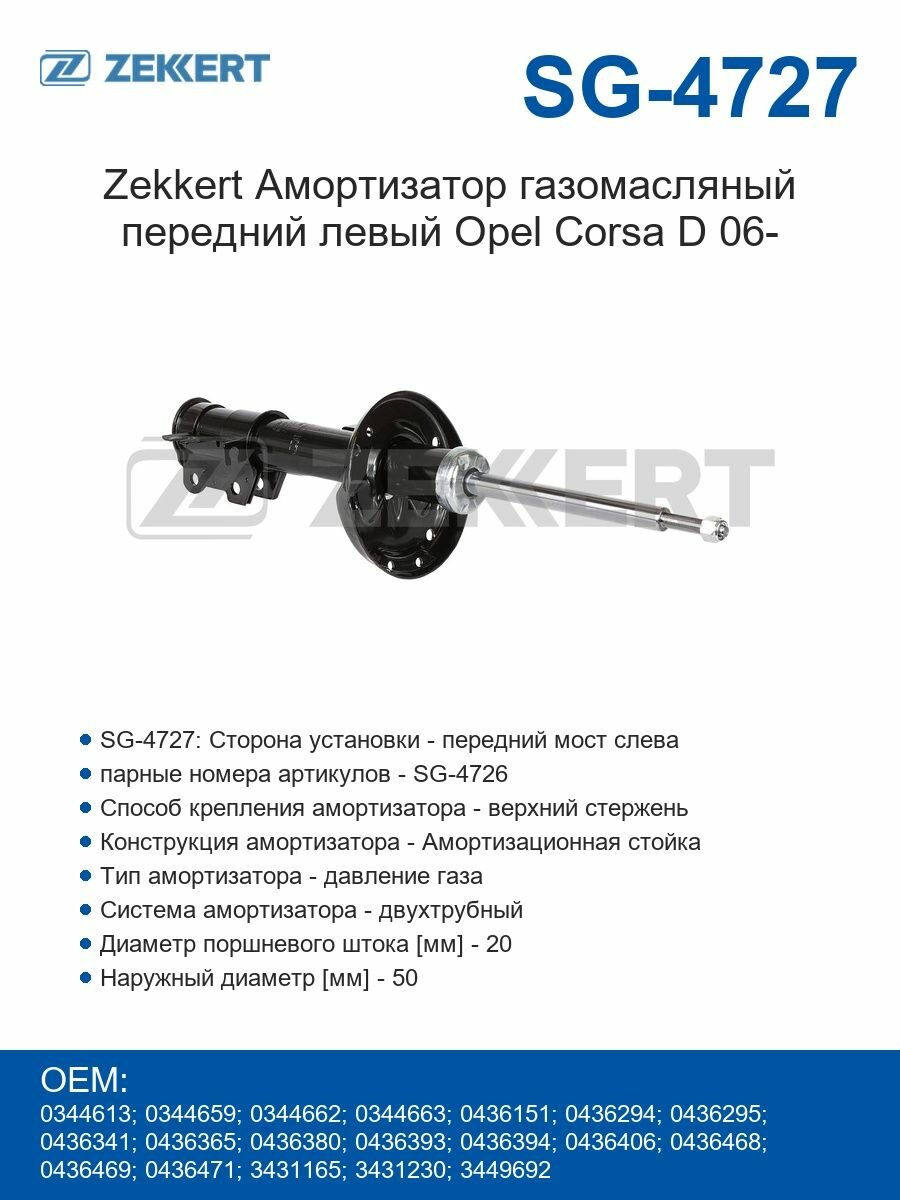 Zekkert Амортизатор газомасляный передний левый Opel Corsa D 06-