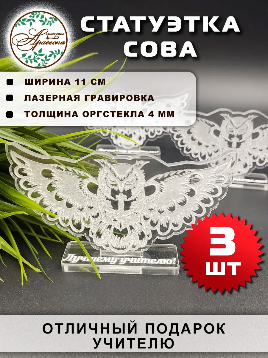 Статуэтка Сова. Лучшему учителю.
