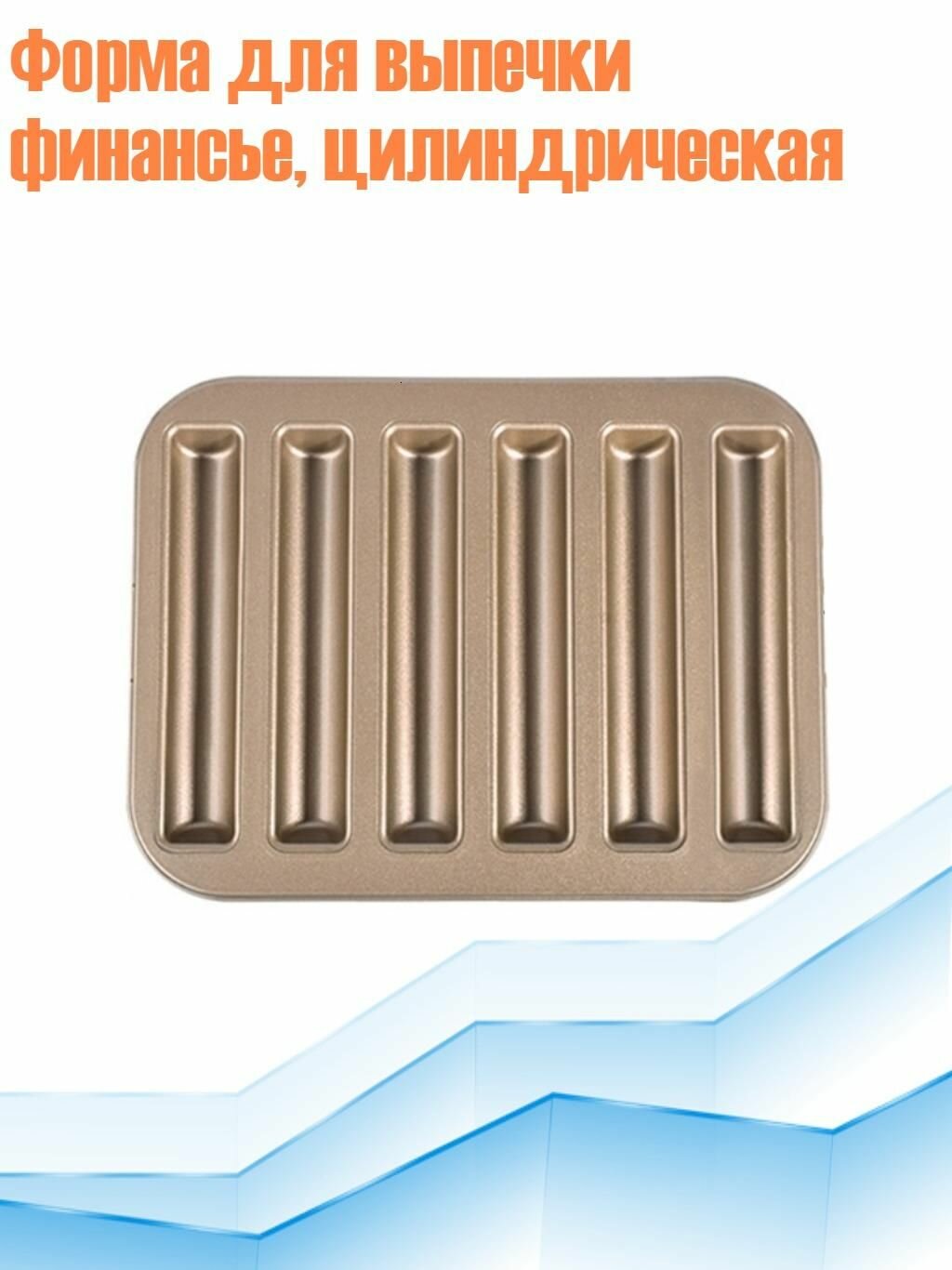 Форма для выпечки финансье, цилиндрическая