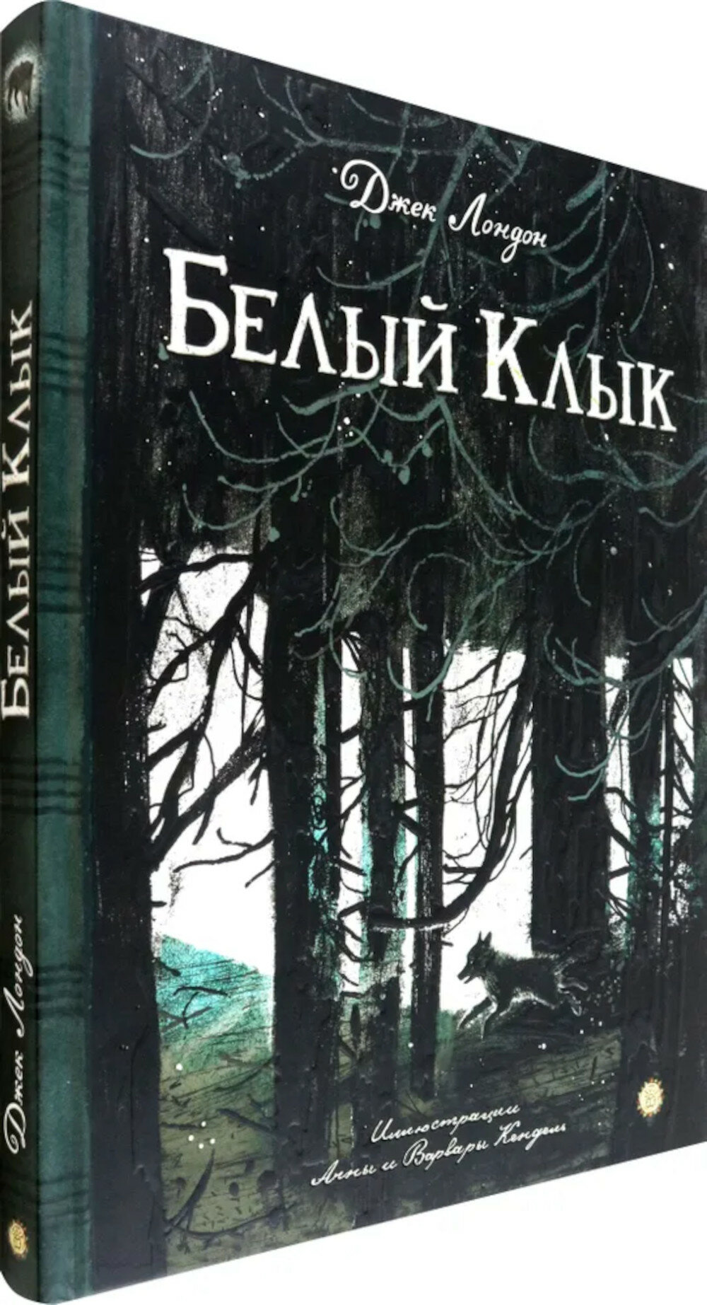 Белый Клык. Лондон Дж.