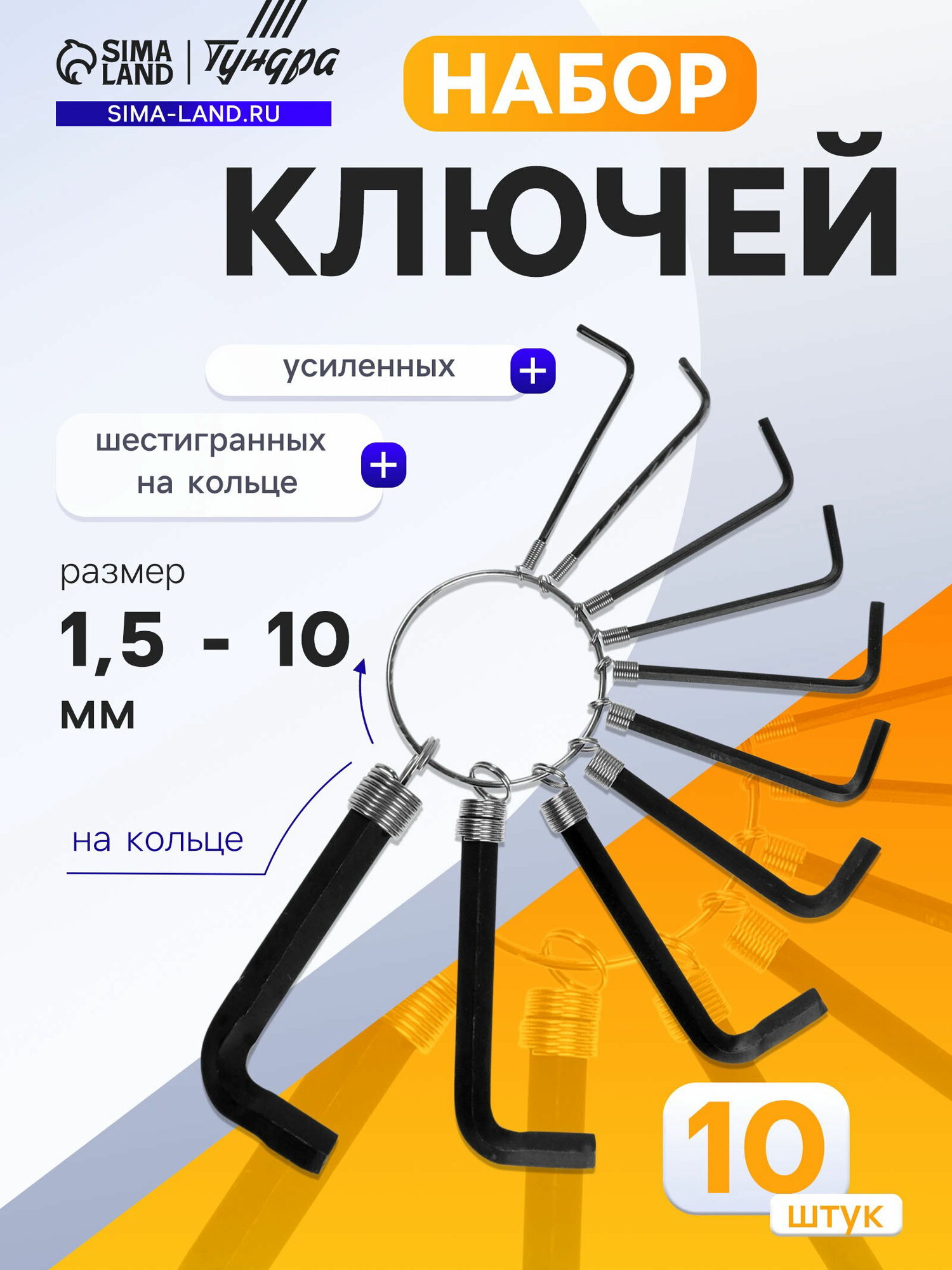 Набор ключей усиленных шестигранных на кольце 1.5 - 10 мм, 10 шт.