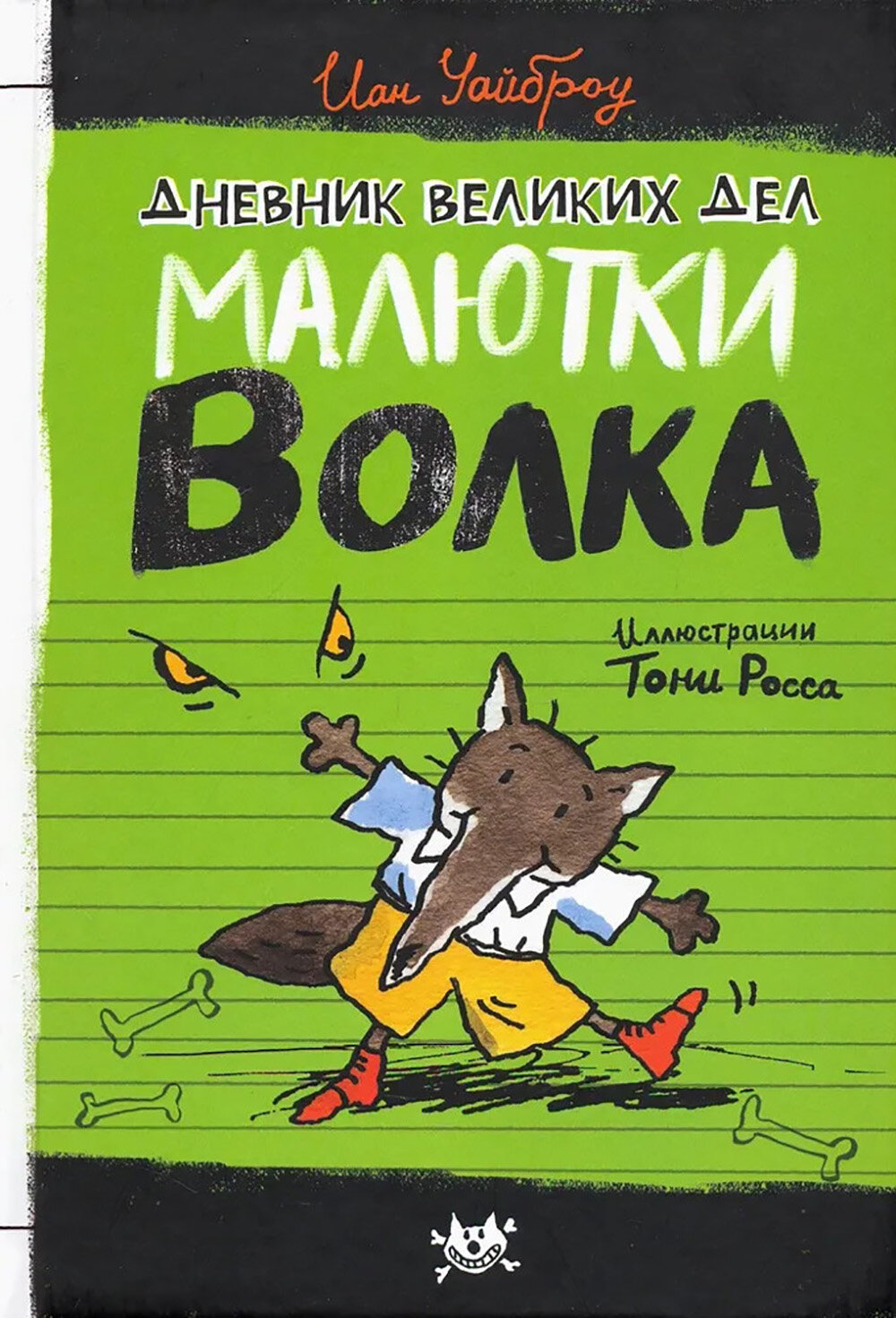 Дневник великих дел Малютки Волка. Уайброу И.