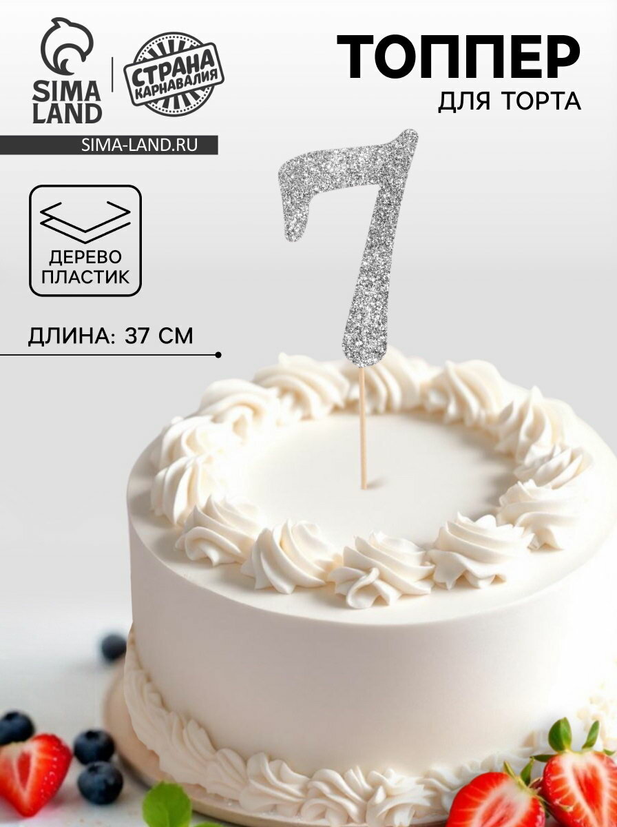 Топпер в торт "Цифра 7", цвет серебро, цвет: серебристый, вид: топпер, 6 шт.
