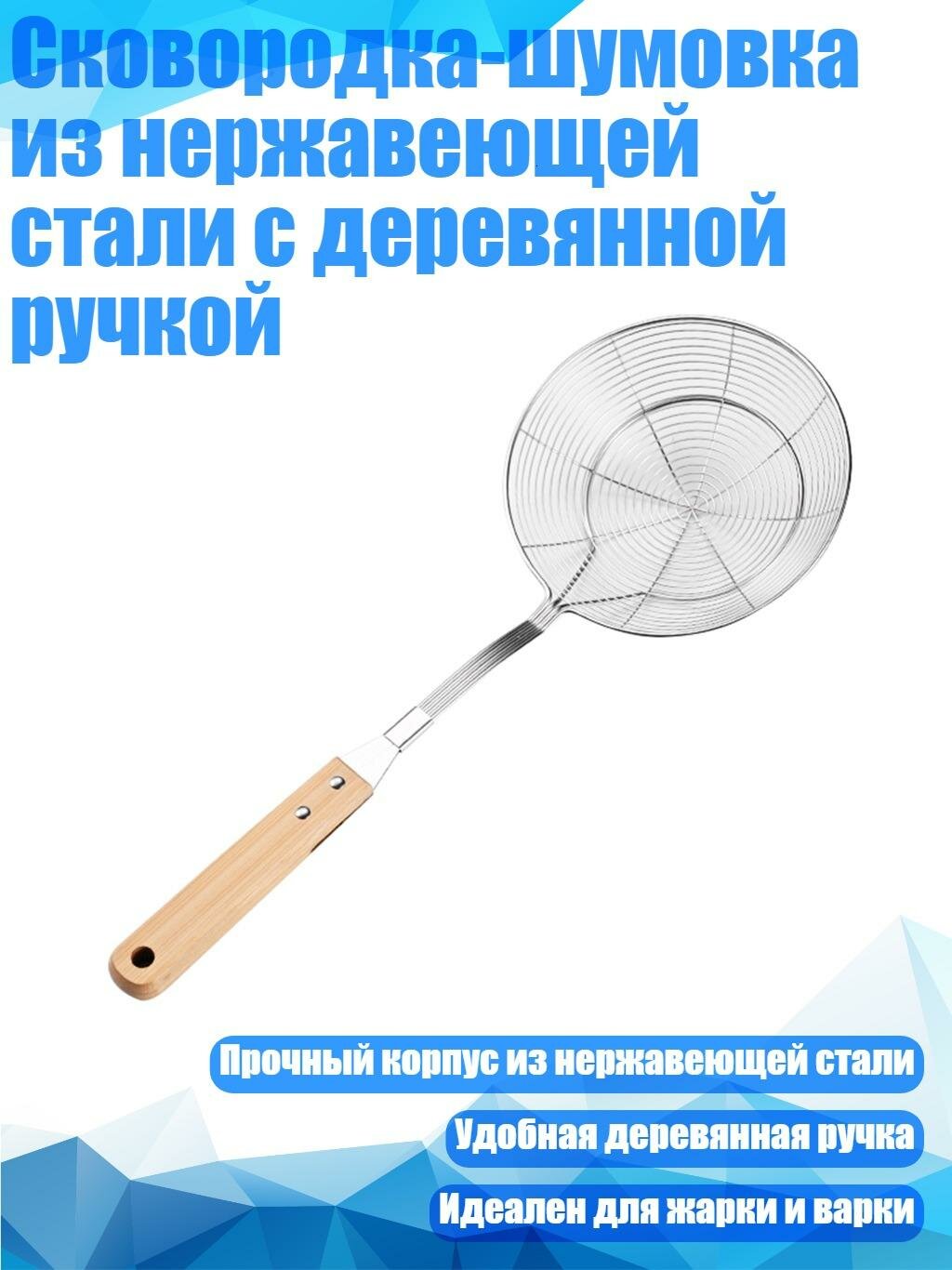 Сковородка-шумовка из нержавеющей стали с деревянной ручкой, M