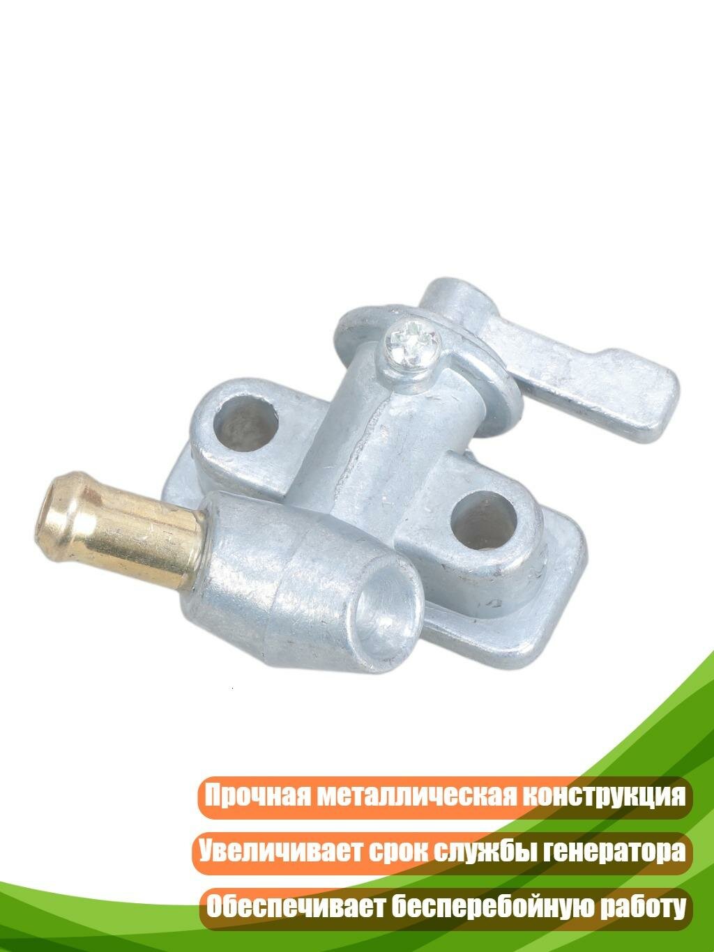 Топливный кран для генераторов 9–16 л. с.