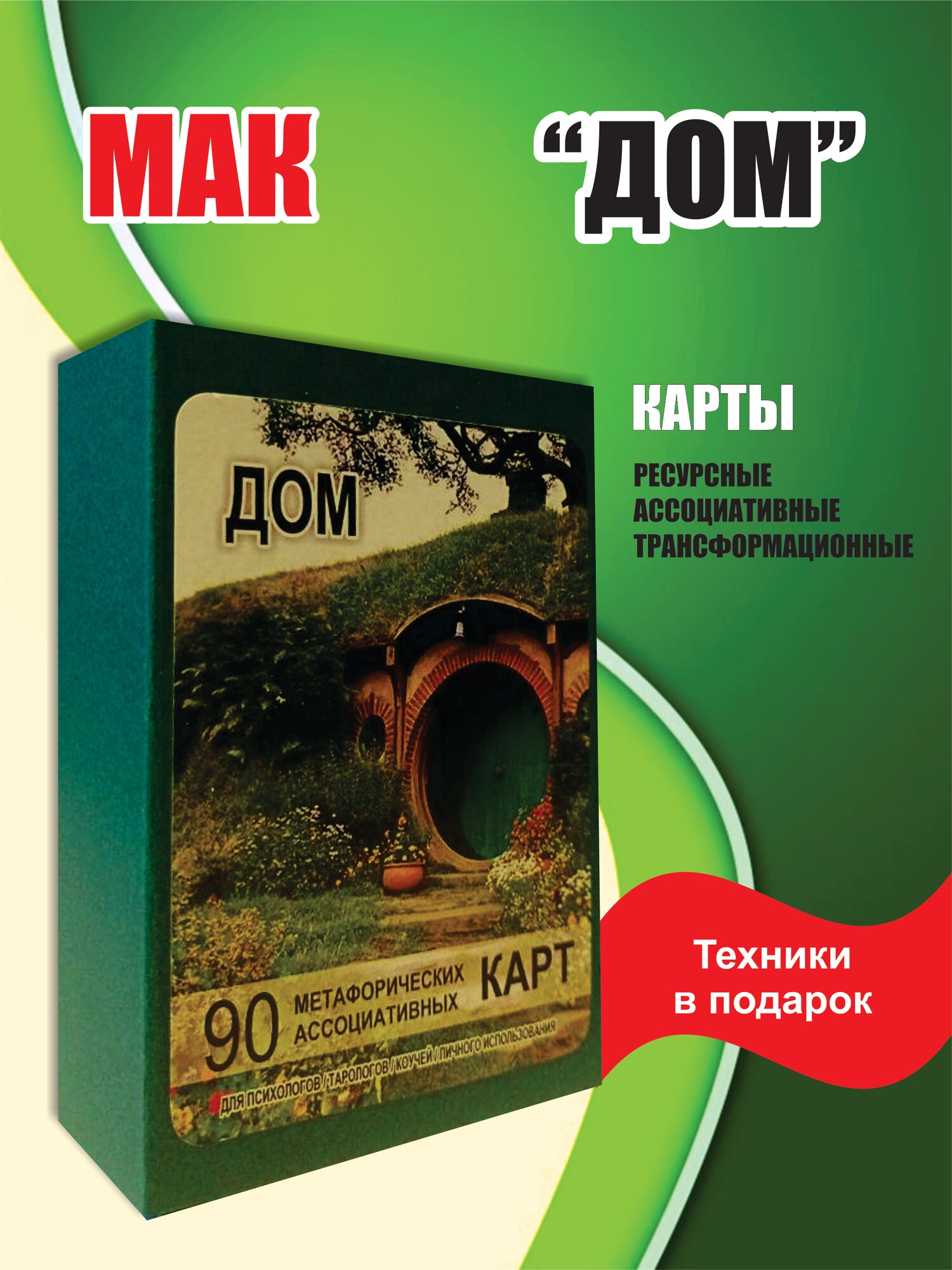 "ДОМ" как образ человека. Метафорические ассоциативные трансформационные карты, 90 карточек психологии