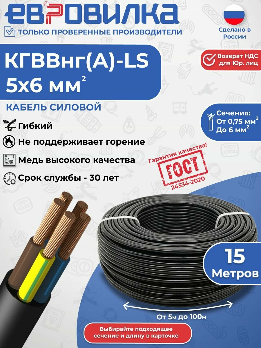 Кабель силовой кгввнг(А)-LS 5х6 мм2 ГОСТ 15м