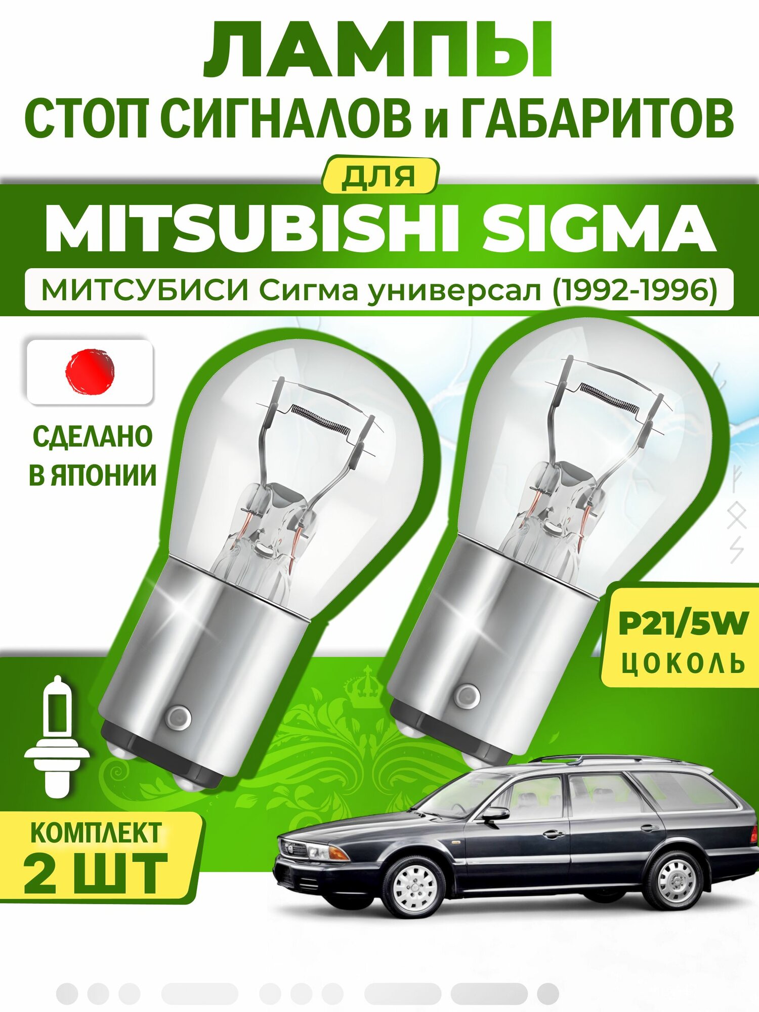 Японские лампы стоп-сигнала и габаритов для MITSUBISHI SIGMA Station Wagon / митcубиси Сигма универсал (1992-1996), P21/5W двухконтактные ( комплект 2шт )