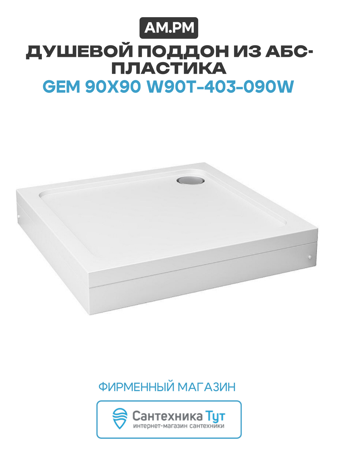 Поддон для душа из ABS-пластика AM.PM Gem 90x90 W90T-403-090W без антискользящего покрытия АБС-пластик 90х90 Германия