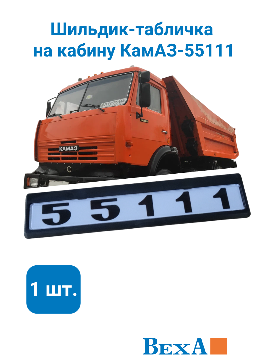 Шильдик-табличка на кабину КамАЗ "55111"