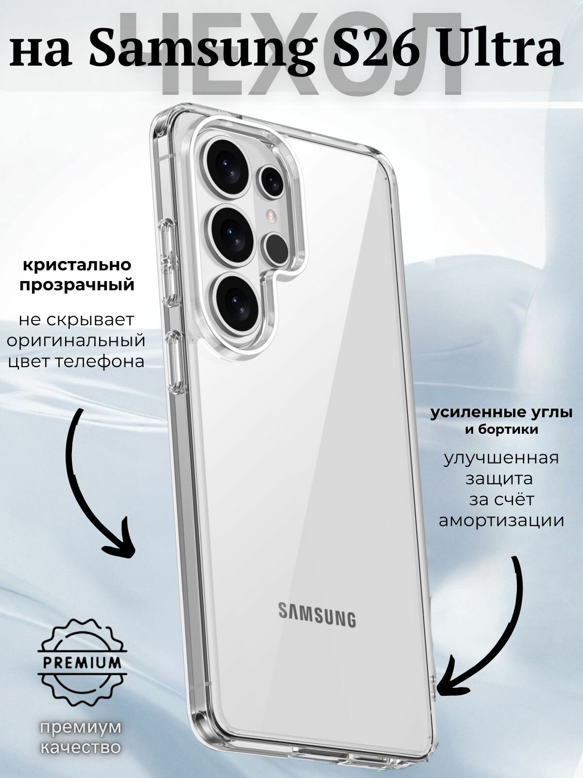 Чехол на Samsung S26 Ultra / Самсунг S26 Ультра прозрачный с силиконовым кантом Crystal Case (Прозрачный)